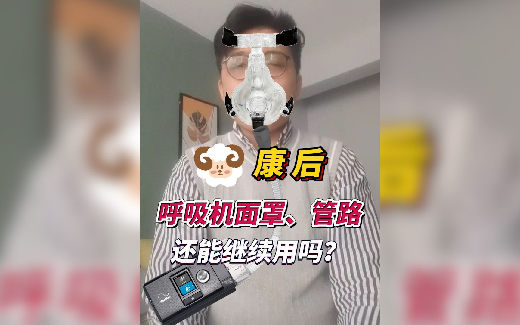 羊康后呼吸机、设备管路最好不要继续使用了,绡毒不当更是会损伤...