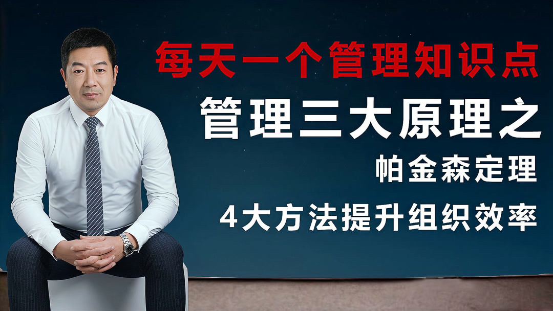三个和尚的管理故事:破解帕金森原理,4大方法提升组织效率!