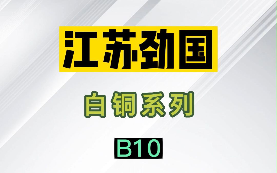 白铜 B10 圆钢 无缝管 钢板 法兰 螺栓 螺母 标准件
