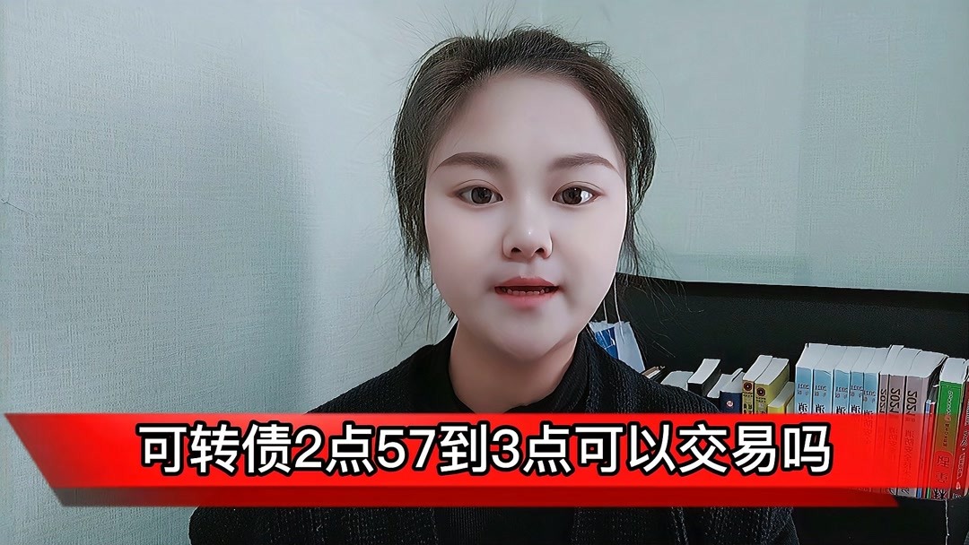可转债2点57到3点可以交易吗