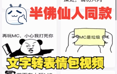 【半佛仙人】同款,教你如何快速制作表情包视频
