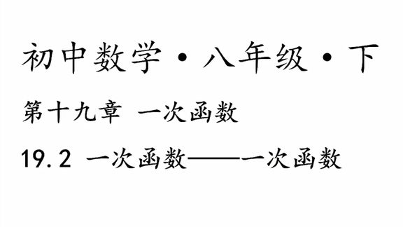 中考数学总复习系列:八年级下、12.3 一次函数