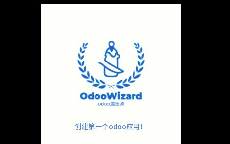 odoo开发:创建第一个odoo应用!