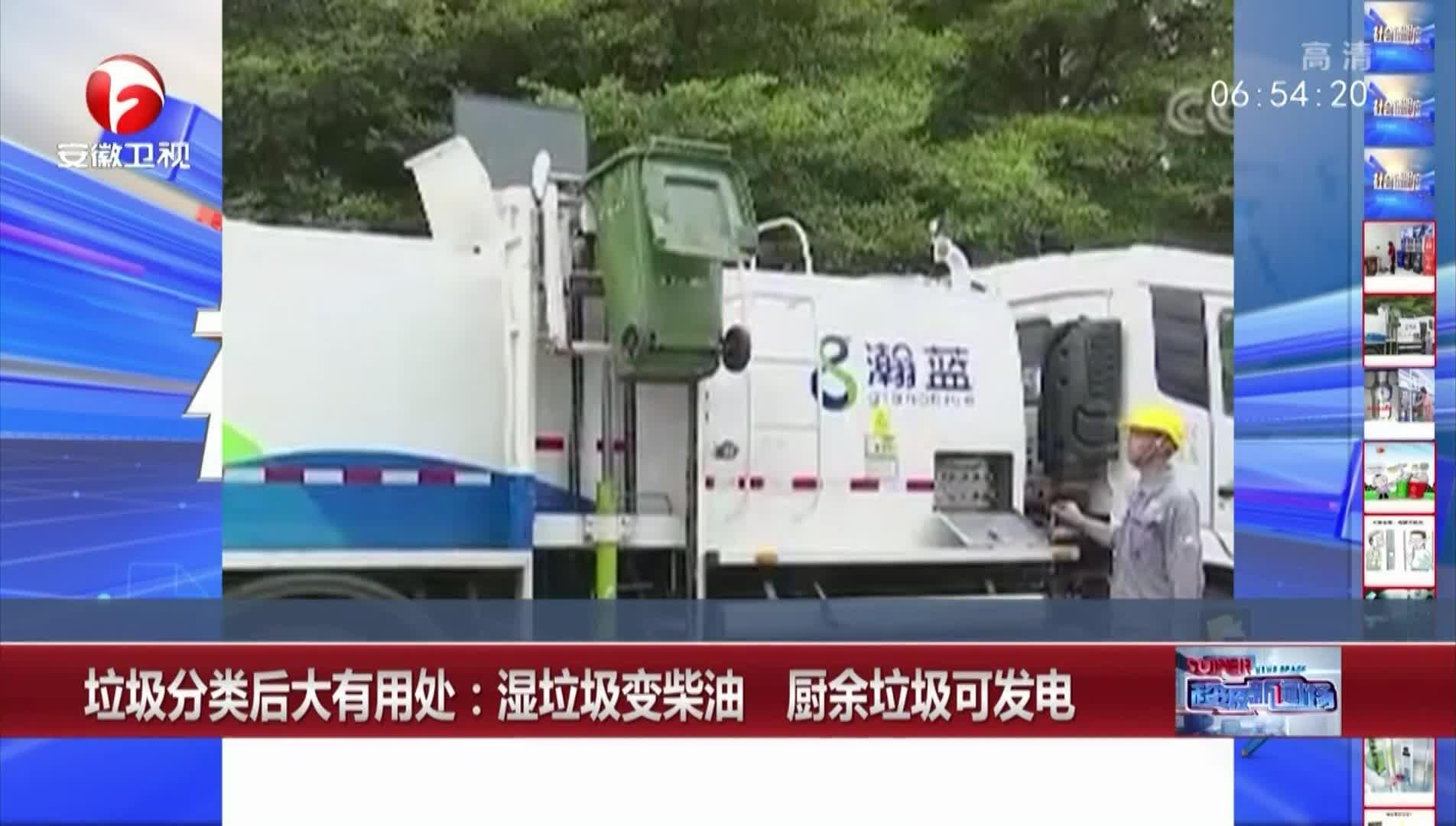 垃圾分类后大有用处:湿垃圾变柴油 厨余垃圾可发电