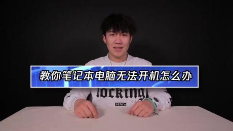 快速解决笔记本电脑无法开机