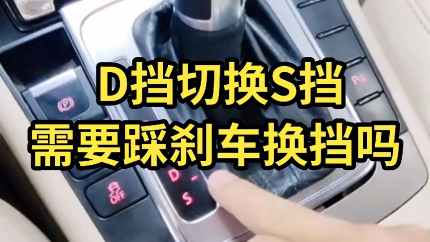 D挡切换S挡,需要刹车吗?