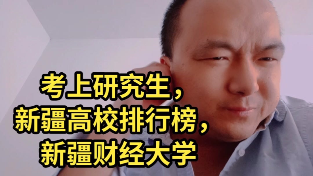 考上研究生,新疆高校排行榜,新疆财经大学