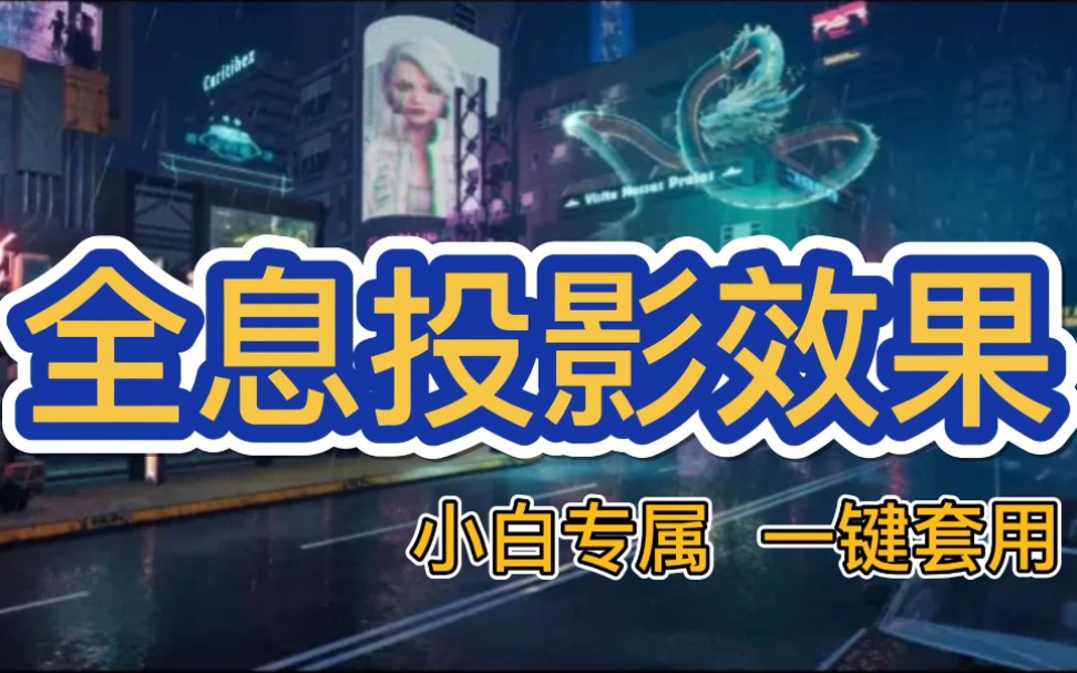 AE小特效 全息投影版 iphone11Pro 科技感十足 点赞破百出教程~