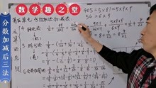 五年级数学下册 第五单元 分数加法和减法 分数加减后三法
