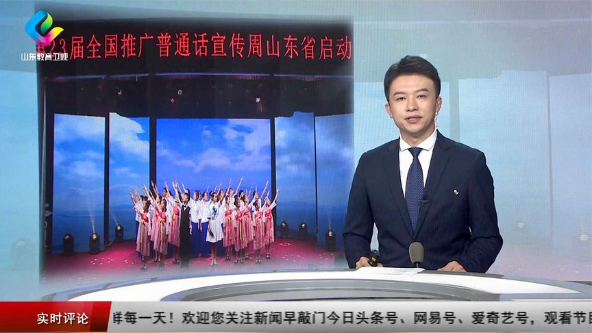 第23届全国推广普通话宣传周山东省启动仪式今天举行