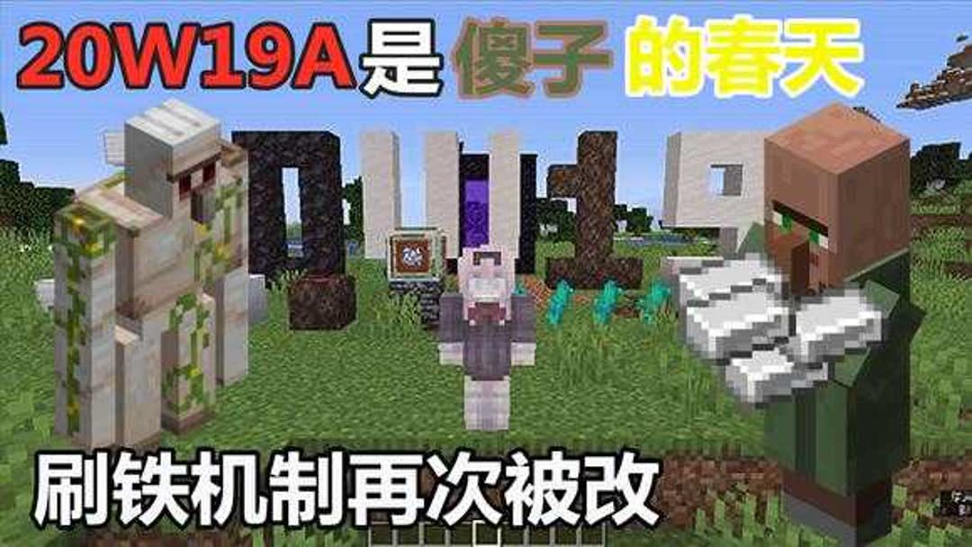 我的世界:村民不工作也可以生成铁傀儡,傻子也可以刷铁傀儡了?