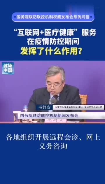 “互联网 医疗健康”服务在疫情防控期间发挥了什么作用?