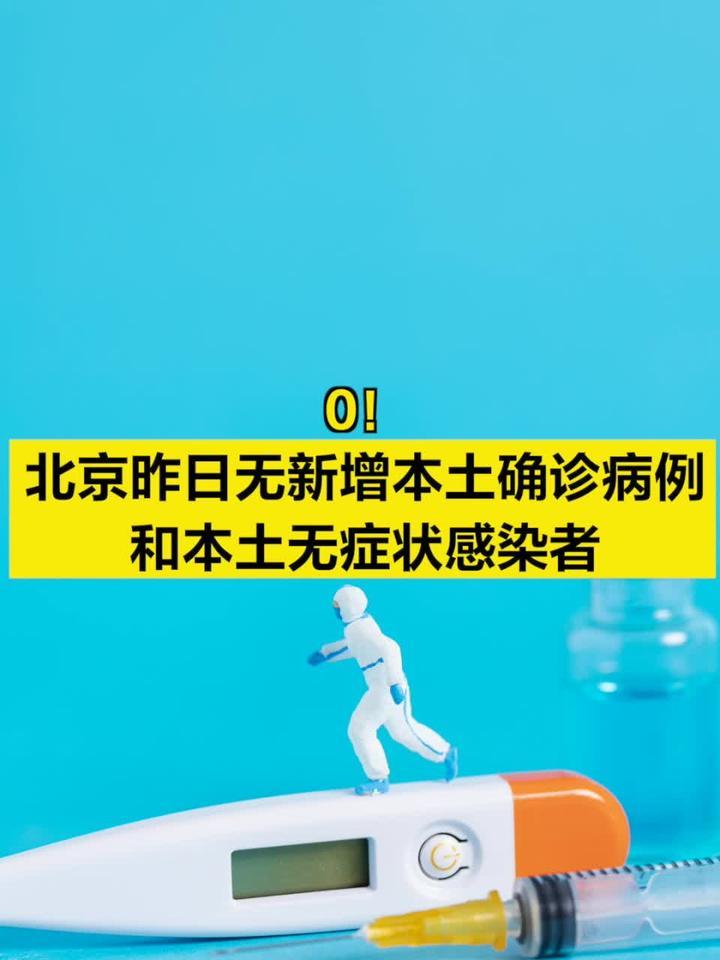 【0!#北京昨日无新增本土确诊病例和本土无症状感染者 】#北京疫情
