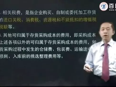 中级会计实务 基础班 第05讲 存货的确认、初始计量(1)