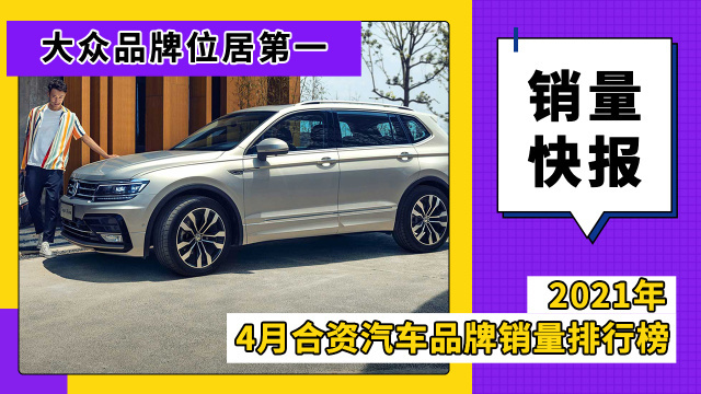 4月合资汽车品牌销量排行榜,大众品牌位居第一丨车视头条