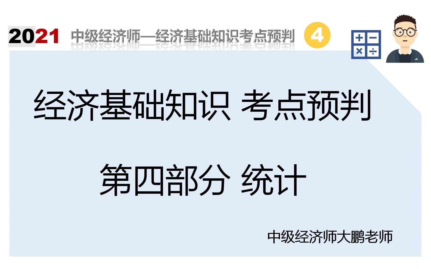 2021年 中级经济师 经济基础知识 第四部分 统计 考点预判