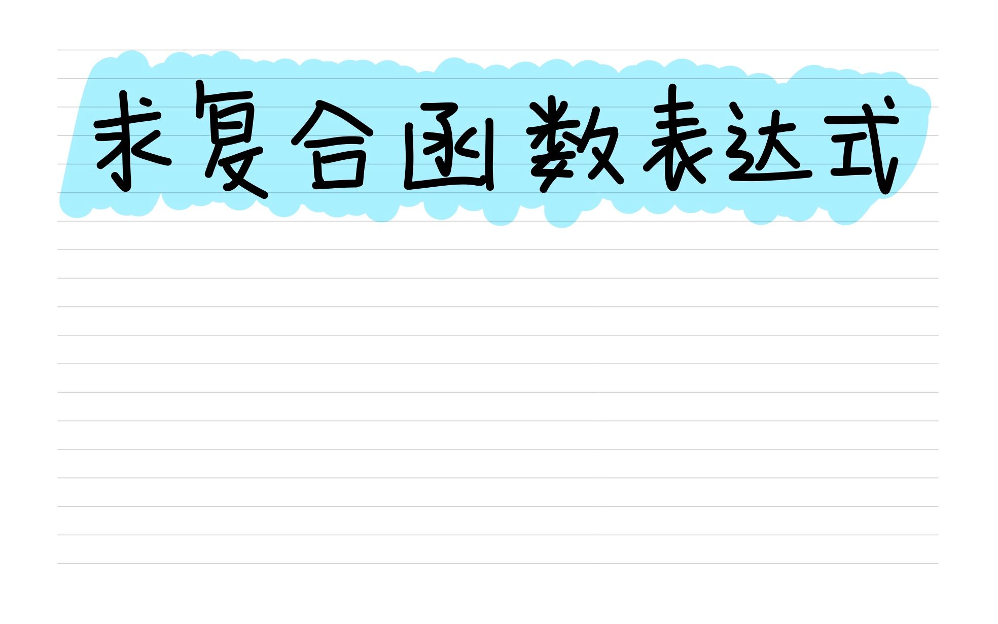 23考研|高数|运用图像法求复合函数表达式