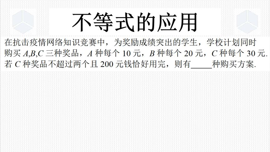 初中数学经典例题,人教版七年级下册,不定方程的应用题其实不难