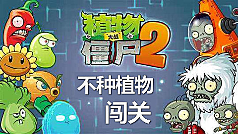 变态版植物大战僵尸 不种植物全部金手指过关 超爽战斗籽岷大海屌...