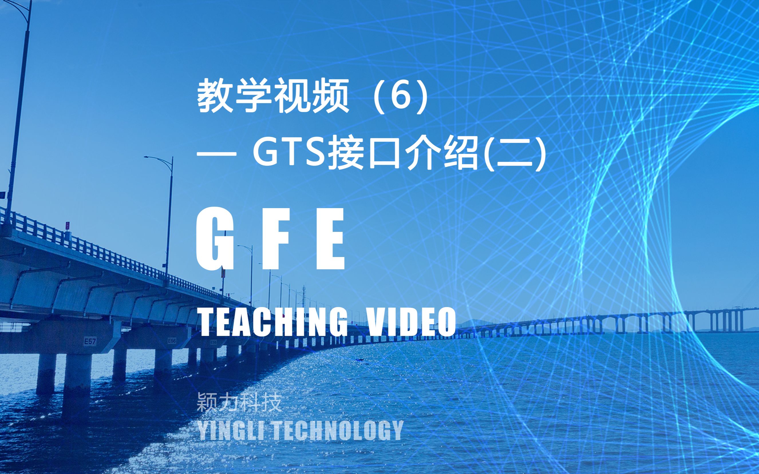 GFE教学视频6 | GTS接口介绍(二)