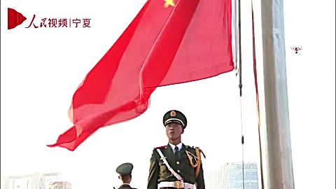 [视频]宁夏回族自治区举行万人“同升一面旗、同唱一首歌”升国旗仪式