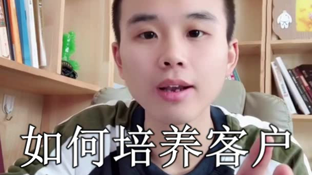 如何培养客户的信任和欲望