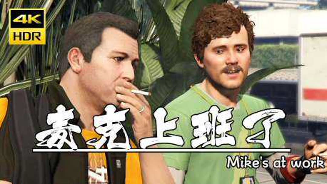 GTA5故事模式06:麦克开始上班,去洛圣都最大的社交网站