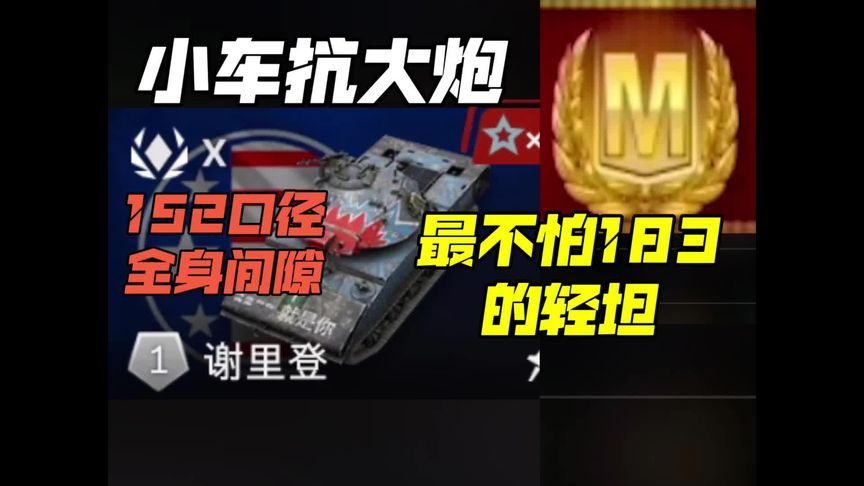 谢里登 小车抗大炮 坦克世界闪击战 WOTB #坦克世界闪击战