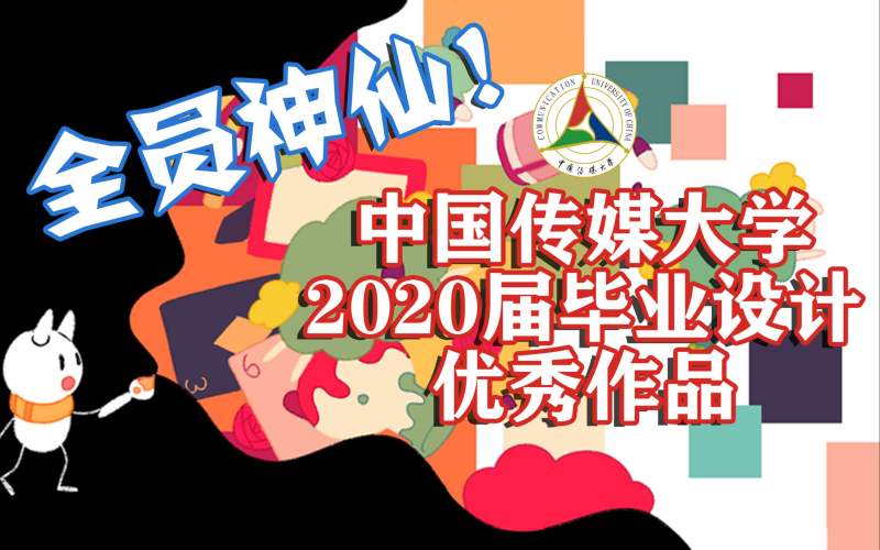 全!员!神!仙!中国传媒大学2020届毕业设计优秀作品【合集】