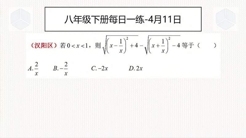 八年级下册每日一练4月11日-二次根式的化简