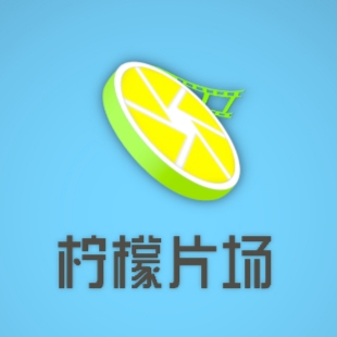 柠檬片场 