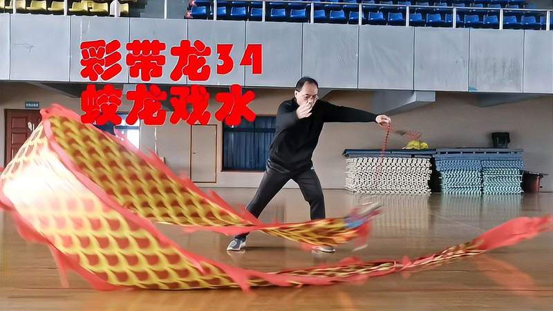 34彩带龙34蛟龙戏水