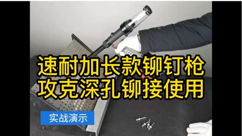 速耐加长款长嘴气动铆钉枪使用方法,空间狭小用深孔铆接