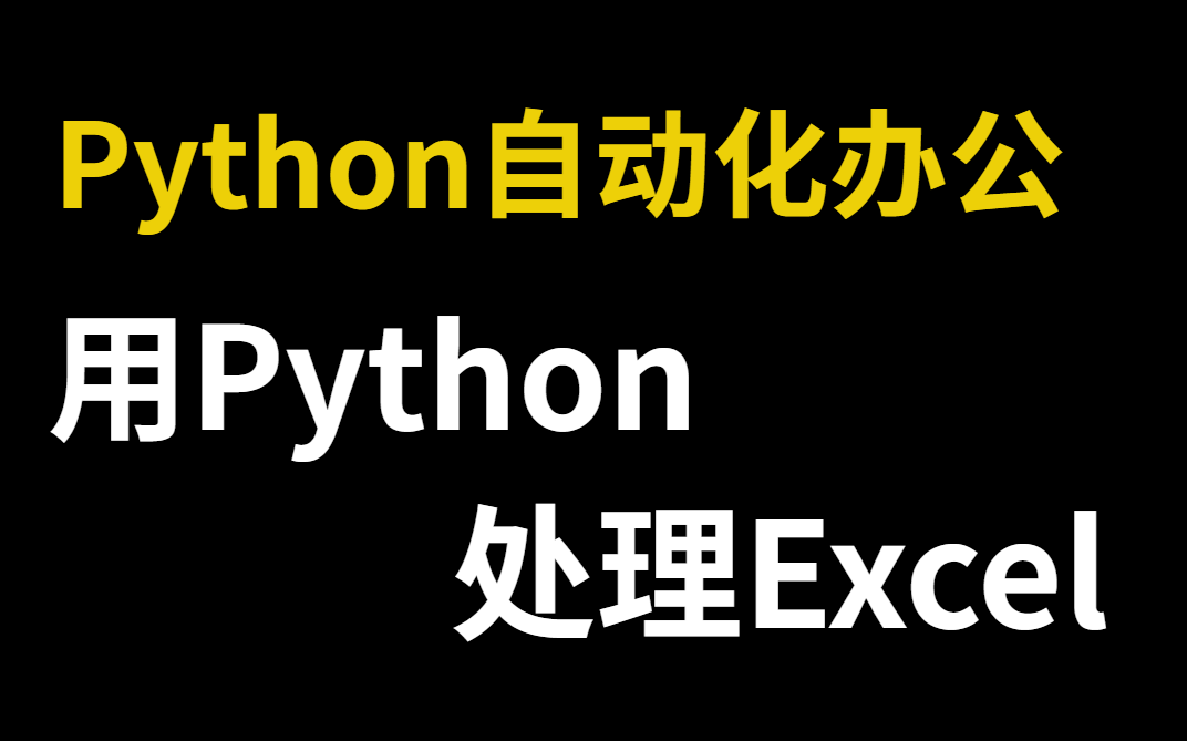 ...用Python处理Excel实现办公自动化实战小案例,附带pycharm激活工具