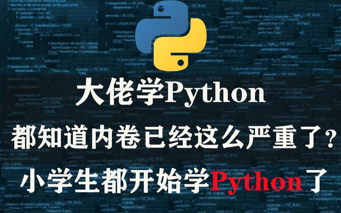 清华大佬都知道学Python内卷已经这么严重了?连小学生都开始学...