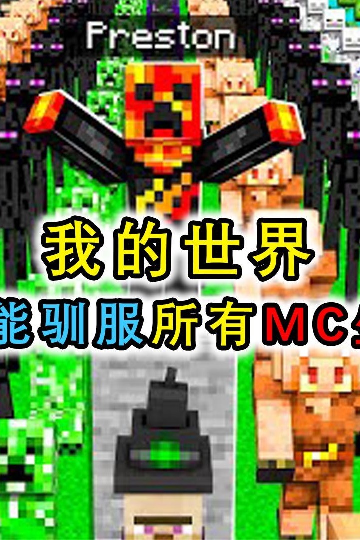 我的世界:假如MC玩家可以驯服生物会怎样?末影人都能当小弟