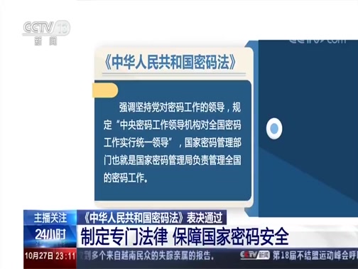 [24小时]《中华人民共和国密码法》表决通过 制定专门法律 保障国家...