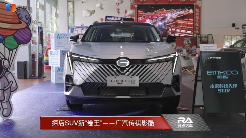 探店SUV新"卷王"广汽传祺影酷