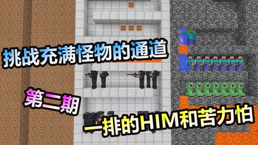 MC我的世界:一排的HIM和苦力怕,你要挑战哪层?第二期继续