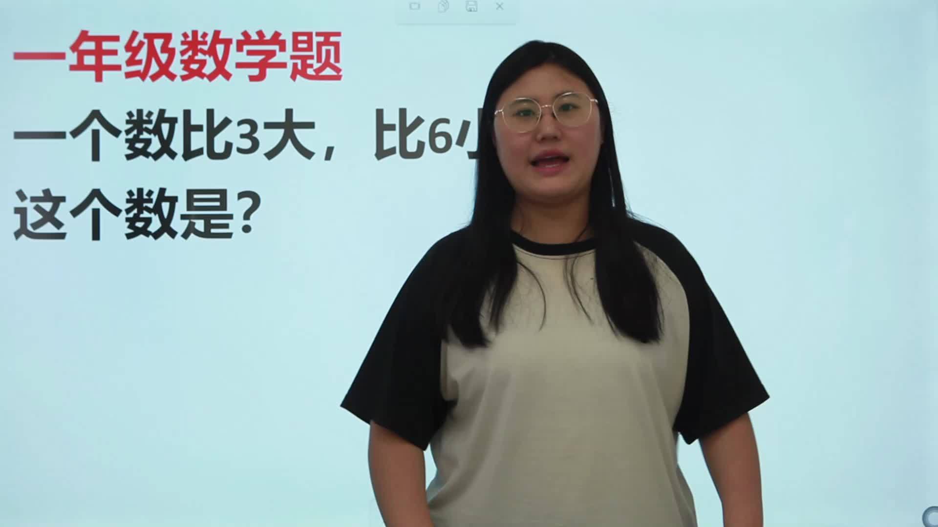 一年级数学题:一个数比3大,比6小,这个数是?教孩子要耐心点