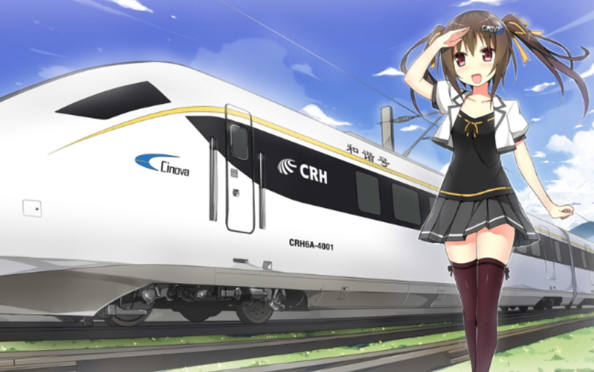 【铁道少女大百科 #11】祁芸萱———CRH6系列动车组