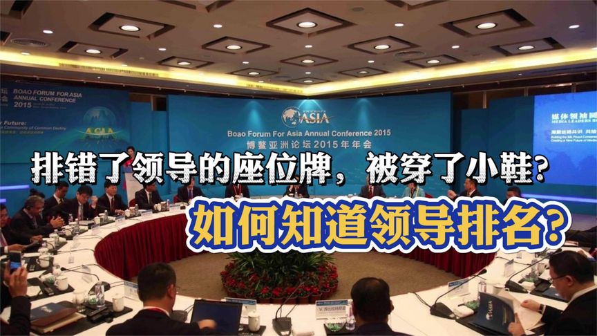 排错了领导的座位牌,结果被穿小鞋!如何该给领导排名呢?