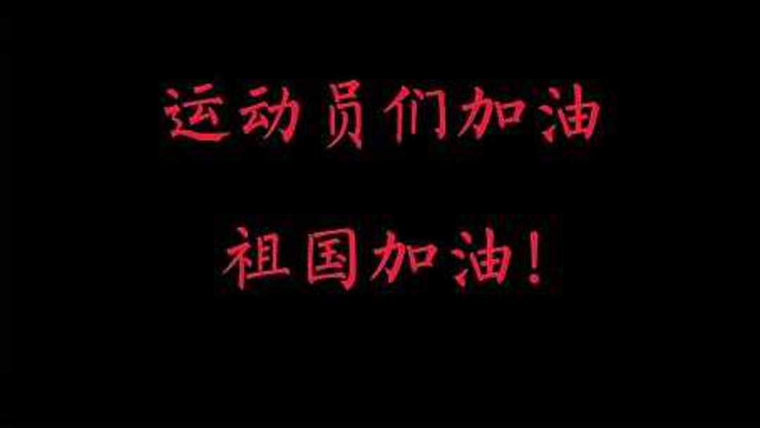 临近东京奥运会,祝所有运动员取得优异成绩