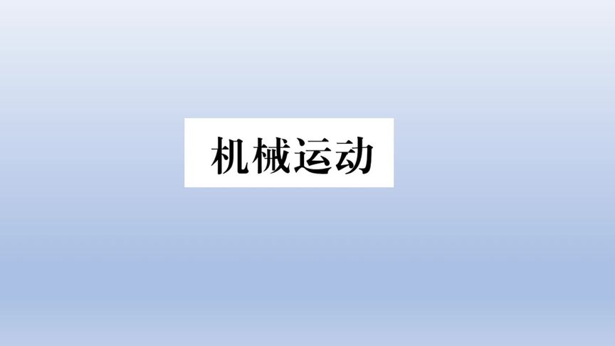 中考物理第一轮复习第一讲机械运动