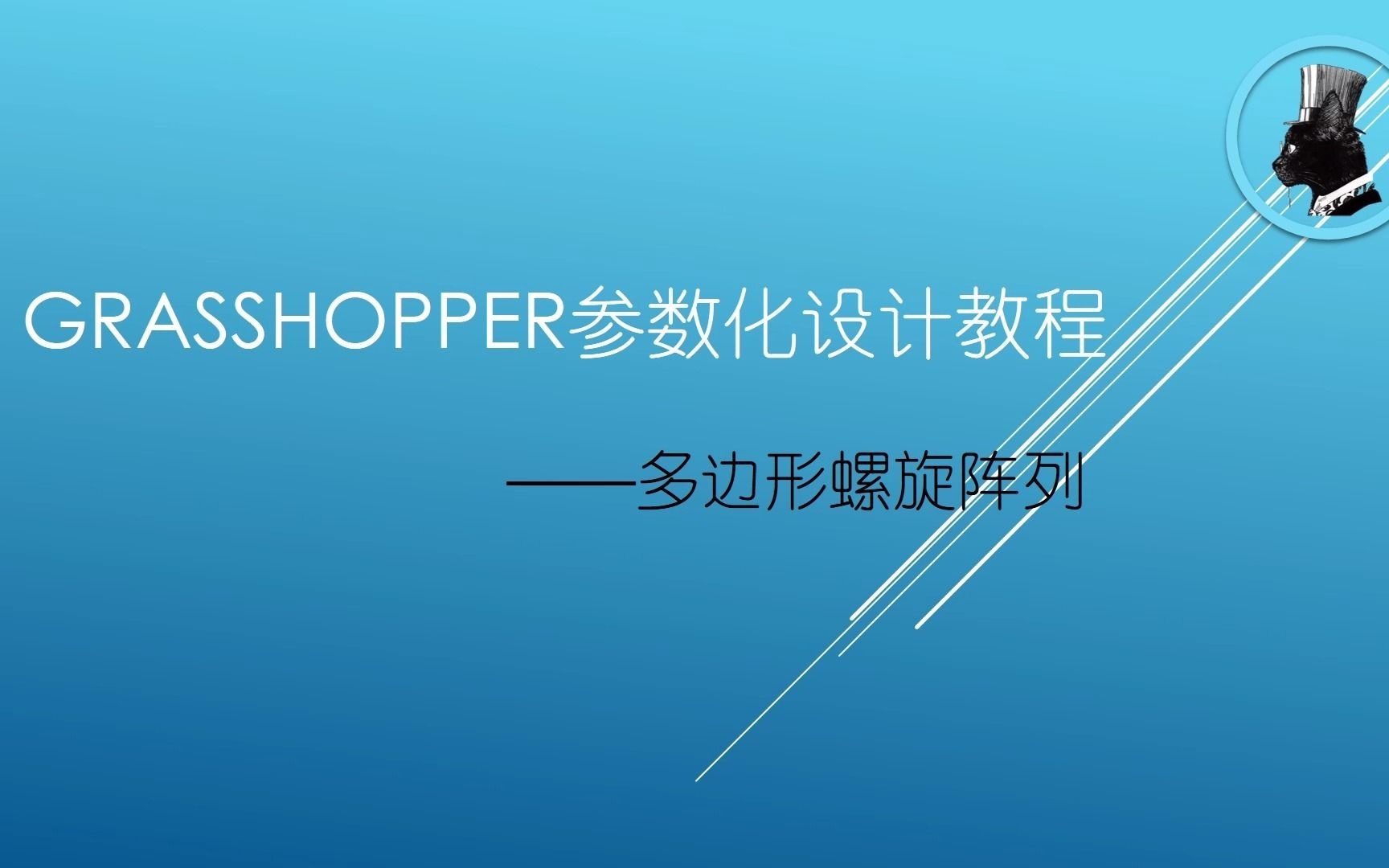 Grasshopper参数化设计教程——多边形螺旋列阵