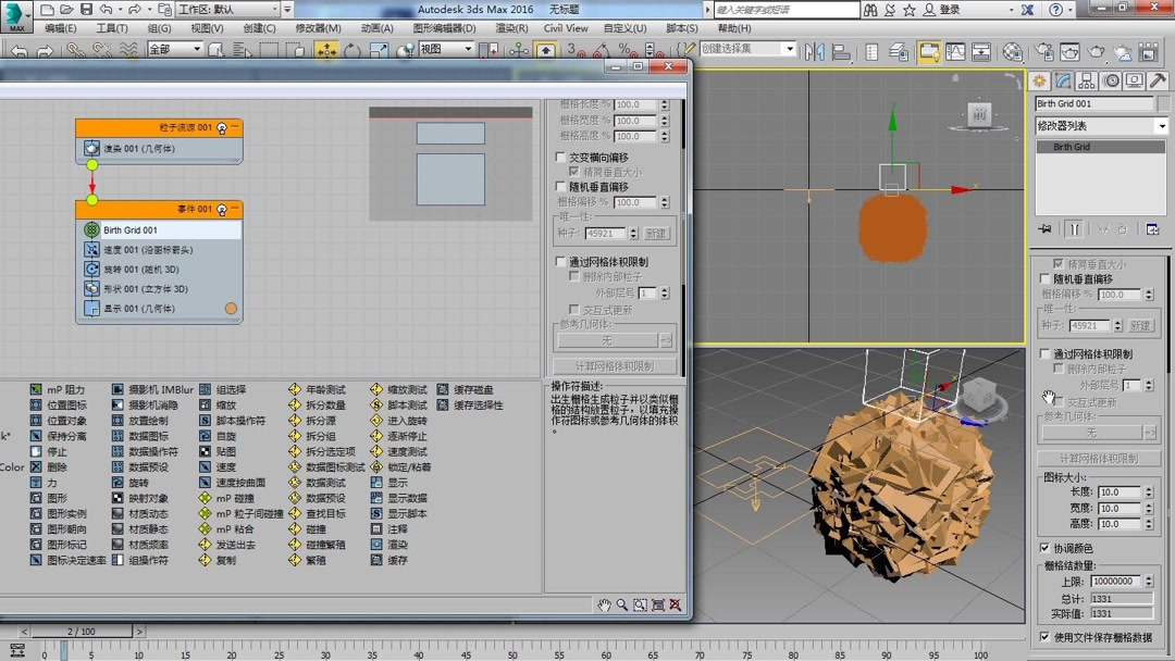 033琅泽老高3dmax PF粒子源特效教程视频_出生栅格操作符特点