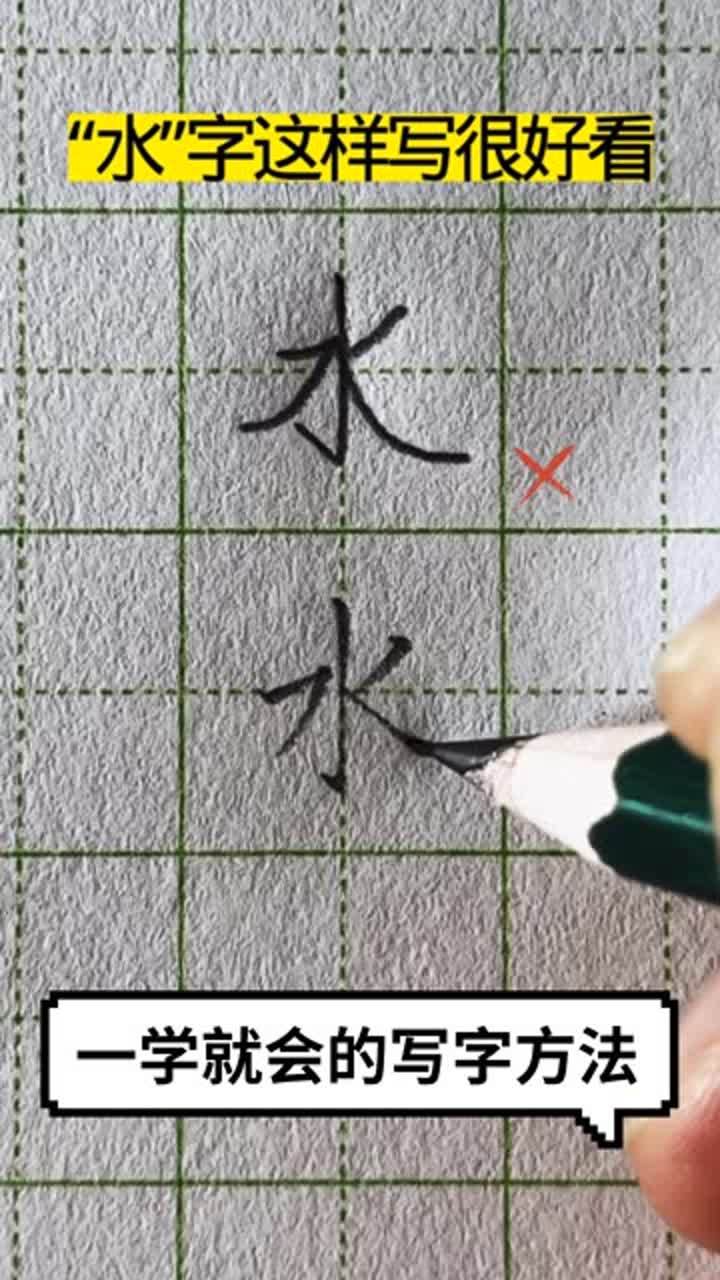 "水"字这样写很好看,一学就会的写字方法 练字技巧