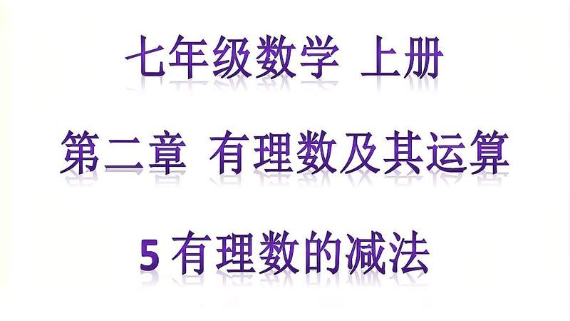 七年级数学 上册 第二章 第5节 有理数的减法
