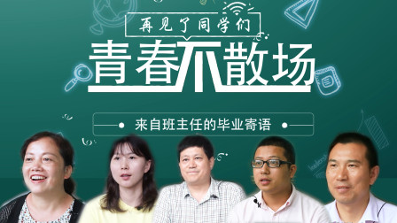 泪目!高三班主任对高考学生说的最后一段话