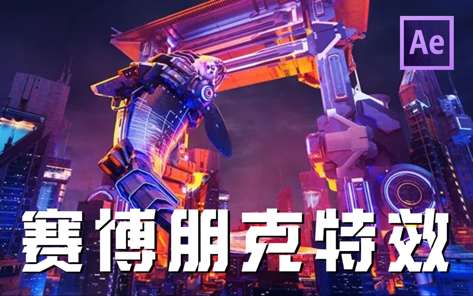 【AE教程】新手学ae?10分钟带你打卡赛博朋克世界!